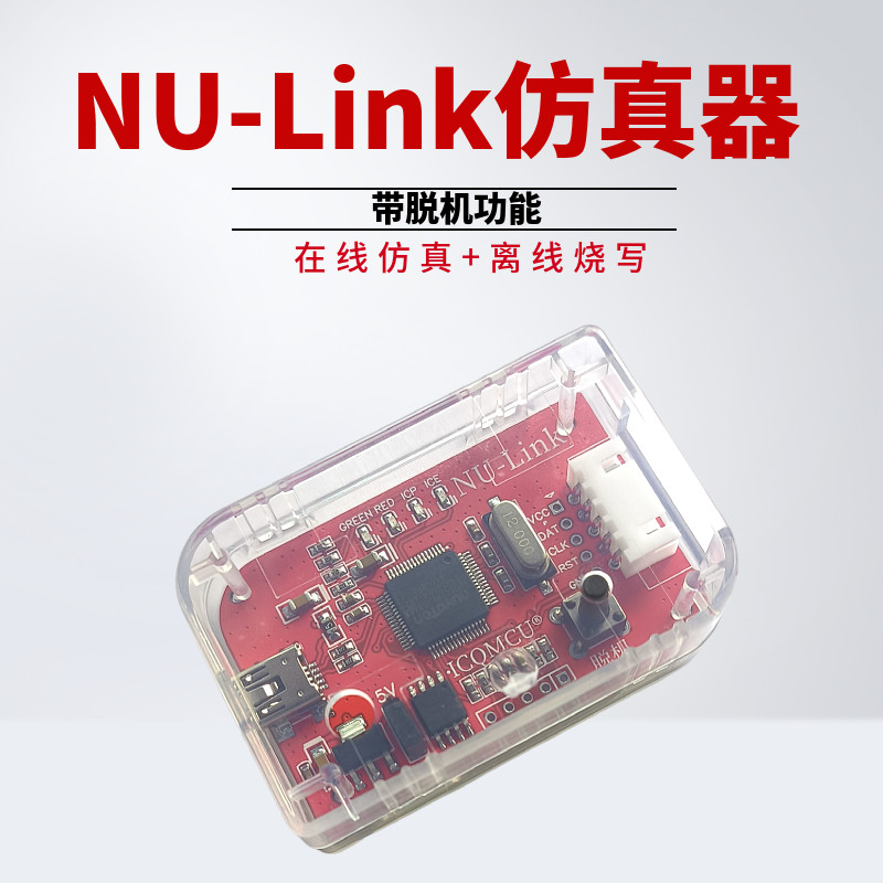 Nu-Link新唐仿真器 下载器ARM 51新唐全系列芯 N76E003 NULINK
