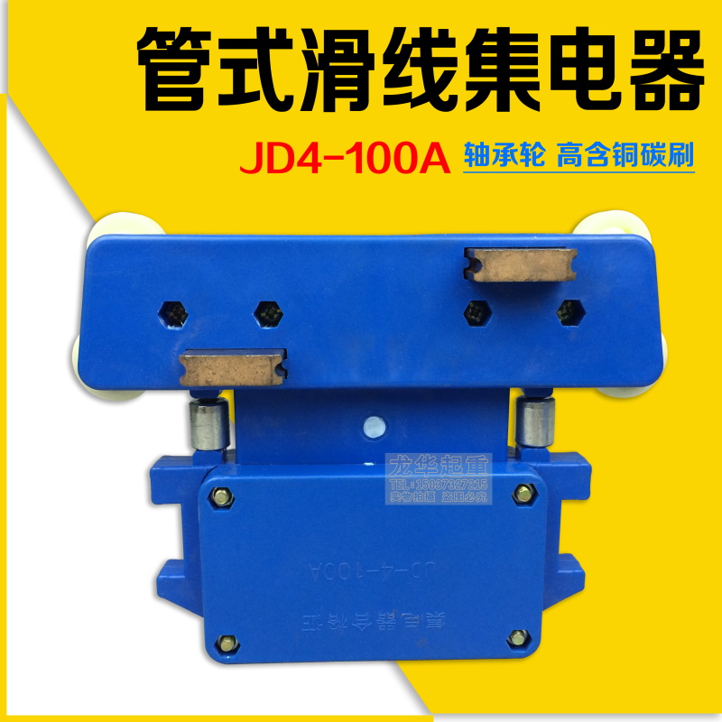起重机管式滑触线集电器 JD4-100A无锡受电器三级四级/行车集电器
