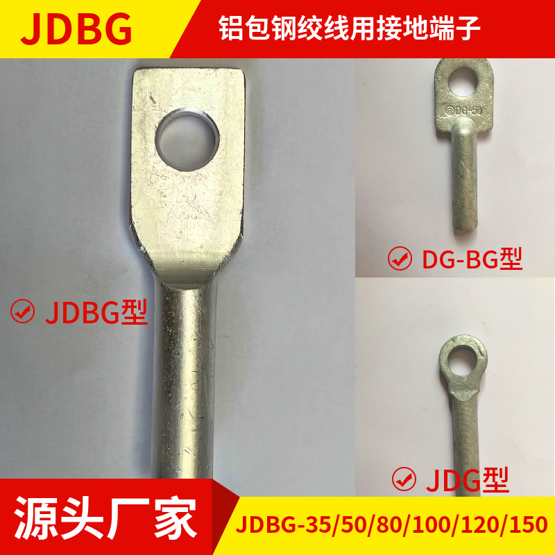 JDBG型 接地端子 铝线鼻 JDBG-35 50 80 100 120 150铝包钢绞线用