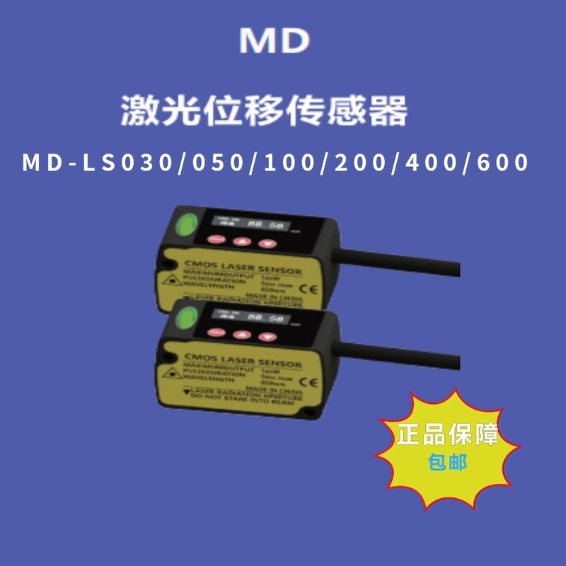 摩特MOTEE激光位移传感器MD系列LS030/050/100/200/400/600正品