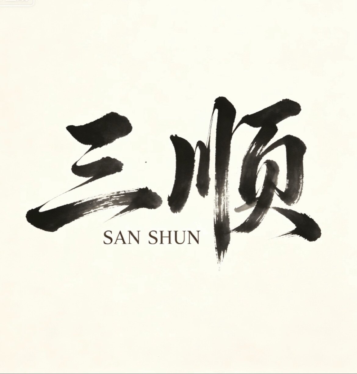 三顺SAN SHUN