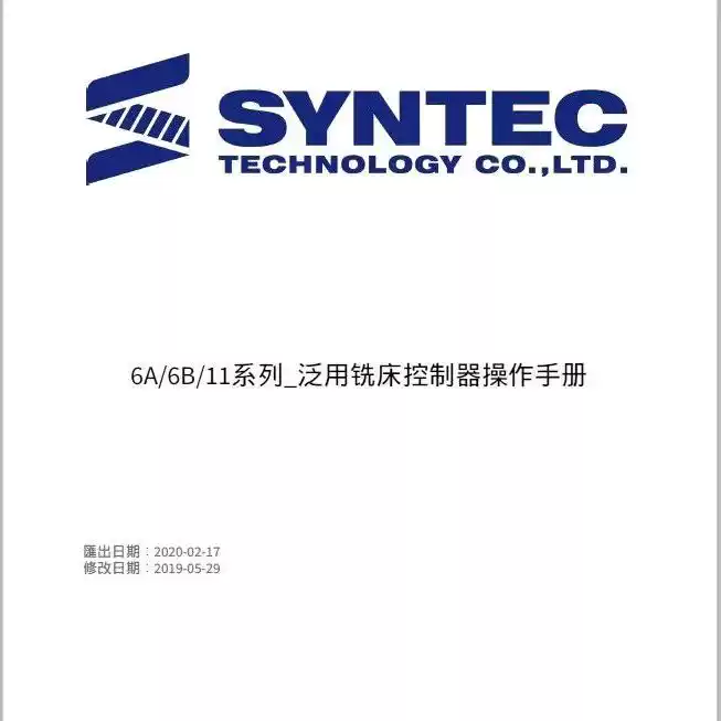 新代数控系统说明书与SYNTEC车床编程手册 6MD铣床操作指南