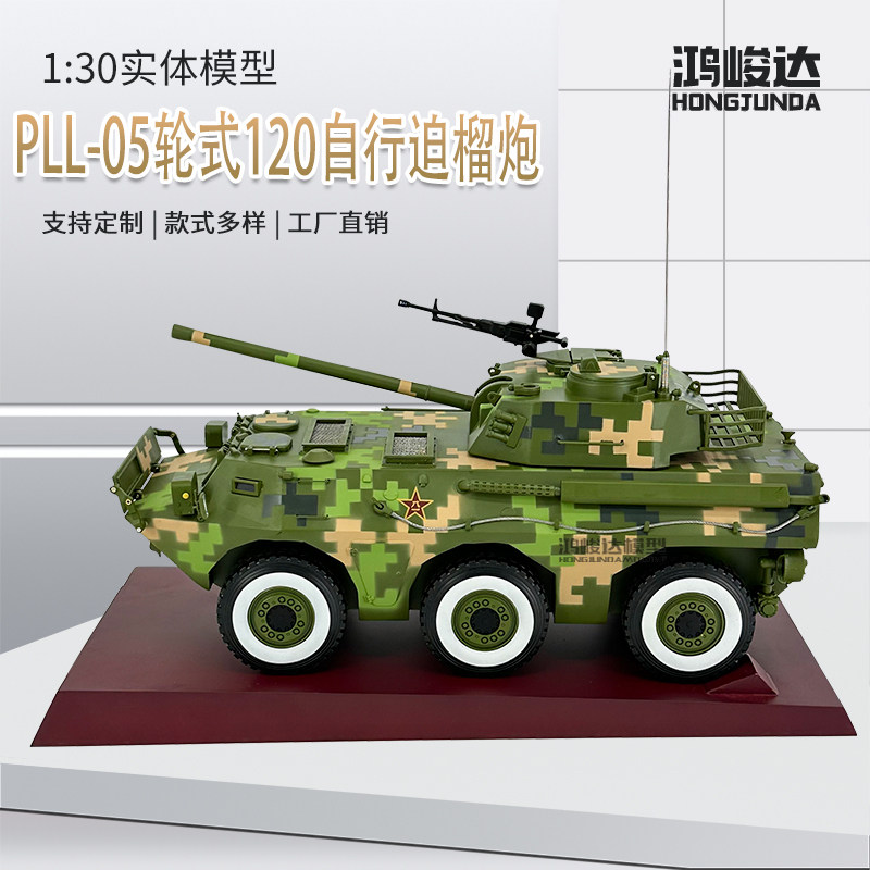 PLL05式120毫米轮式自行迫榴炮模型｜军迷狂喜！1:30合金战车模型测评+退伍送礼神器推荐🔥-坦克-淘宝好物网