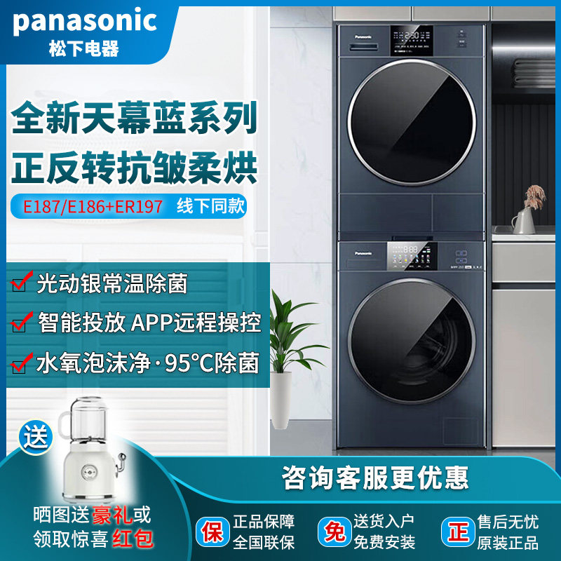 Panasonic/松下XQG100-E186/187/175/ER197天暮蓝洗衣机洗烘套装