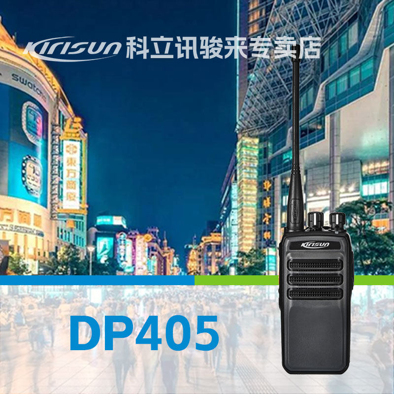 科立讯DP405数字对讲机：双模通信，远距离通话新选择！-无线电-淘宝好物网