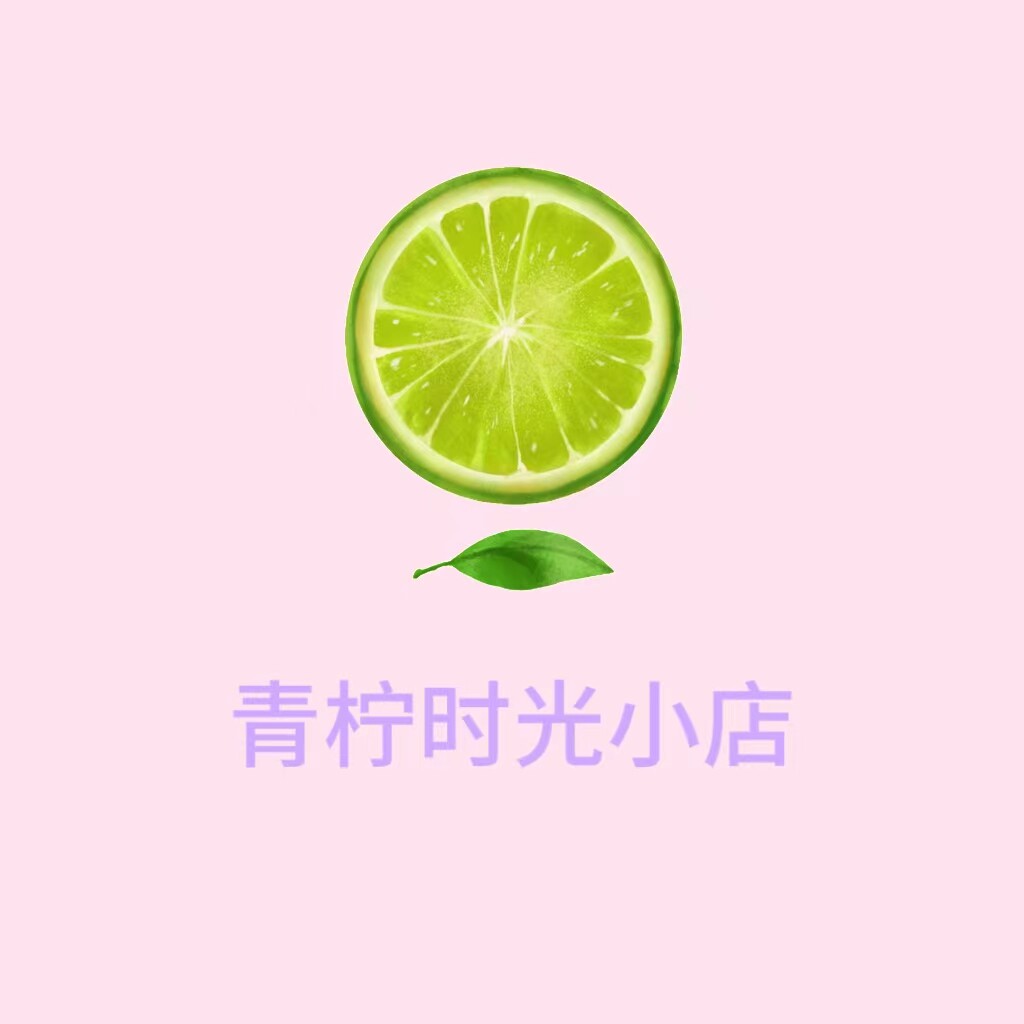 青柠时光小店