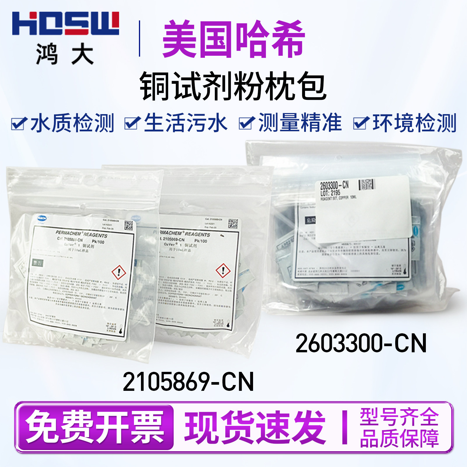 HACH哈希2105869铜试剂检测粉包Cu2603300 粉枕包卟啉法0.04-5mg/