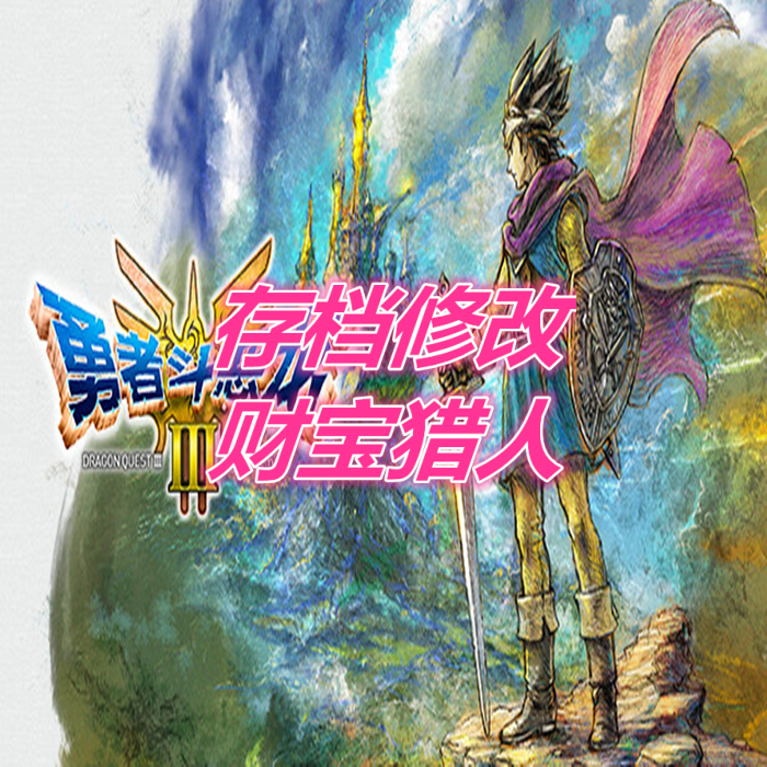 switch ns 勇者鬥惡龍3HD-2D重製版存檔修改器金手指錢幣經驗物品