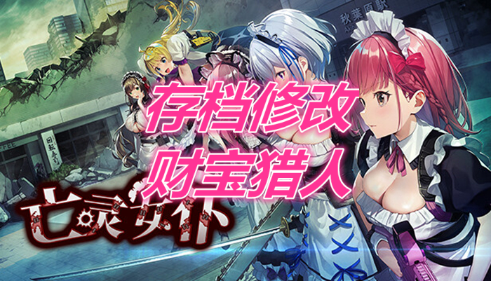Switch Ns Maid Of The Dead 亡灵女仆存档修改器金手指钱币点数 Taobao