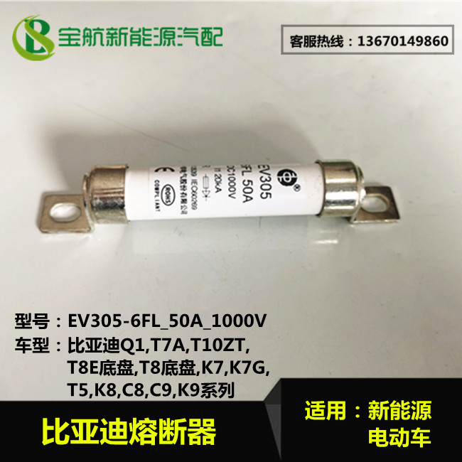 比亚迪汽车配件T7T10T8K7T5K8C8C9熔断器保险EV305-6FL_50A_1000V