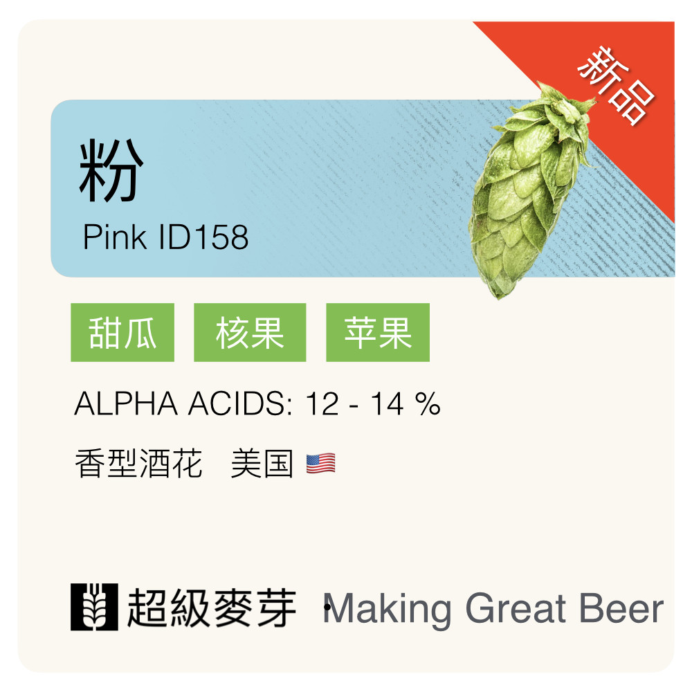 粉 Pink ID158 美国进口颗粒啤酒花 Mill95-Taobao