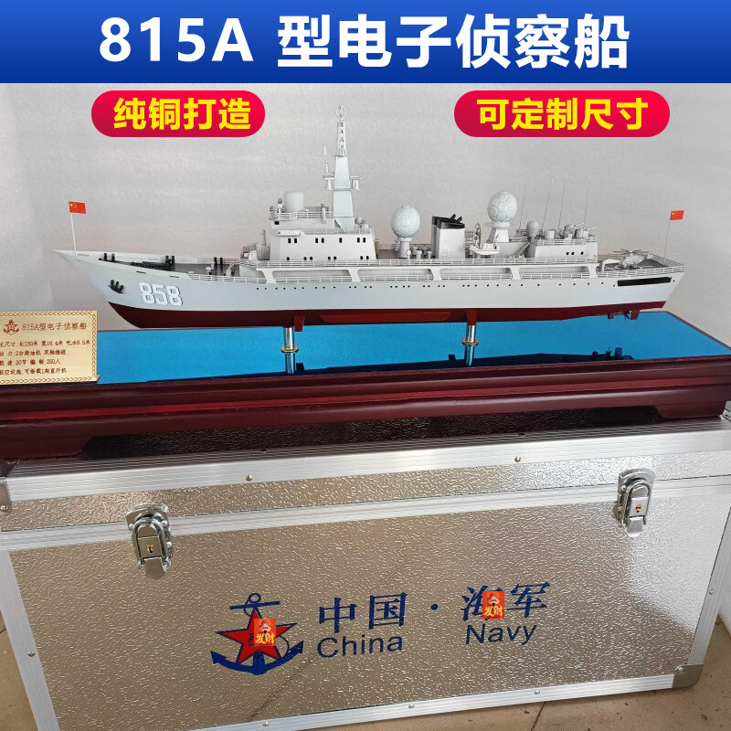純銅新815型815A電子偵查船合金模型，軍事愛好者必備收藏神器 🔍