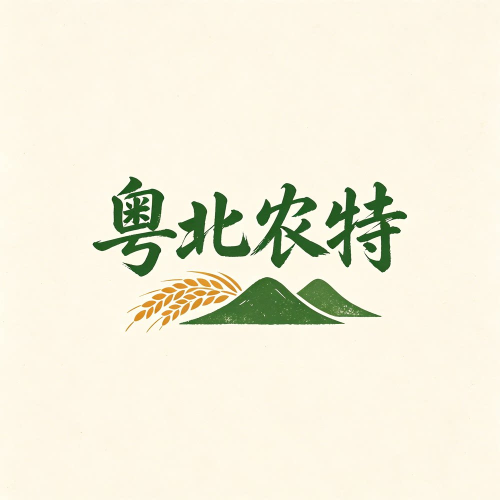 粤北农特