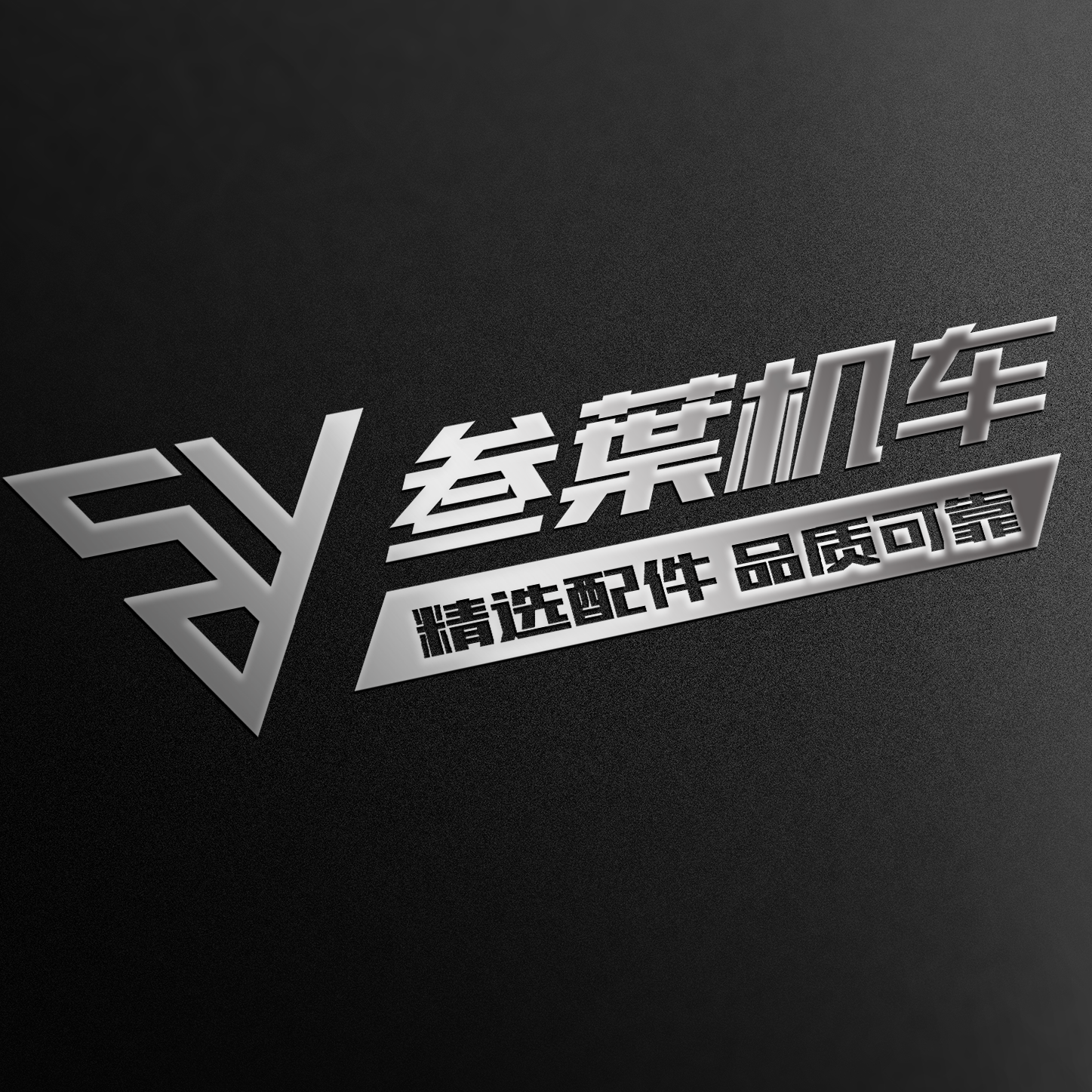 三叶机车