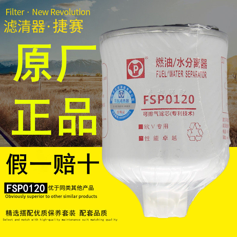 FSP0120 fuel water separator suitable for Dongfeng high pressure common ...