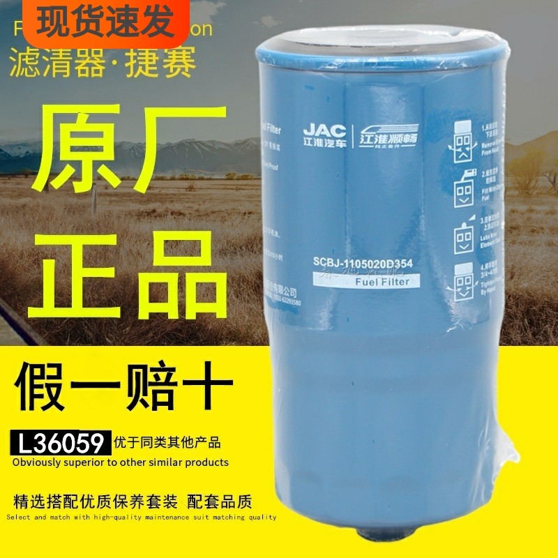 L36059江淮順暢SCBJ-1105020D354電噴原廠新款F0011正品柴油濾芯