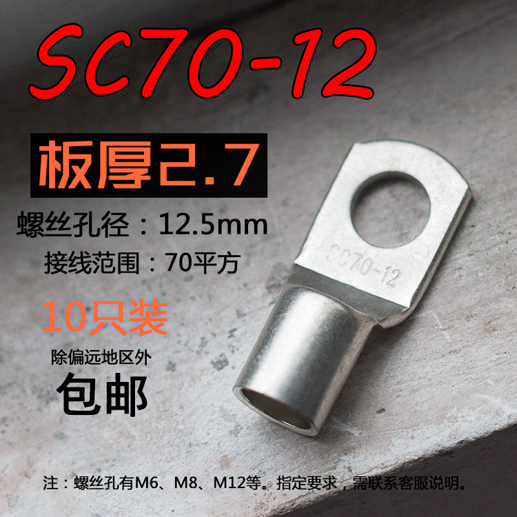 SC70-12铜接线鼻子窥口电线铜线耳接线端子头加厚70平方M12螺丝孔-Taobao