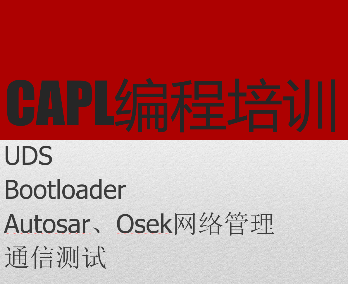 CANoe UDS Bootloader 教學搭配Autosar Osek測試用例VECTOR工具培訓