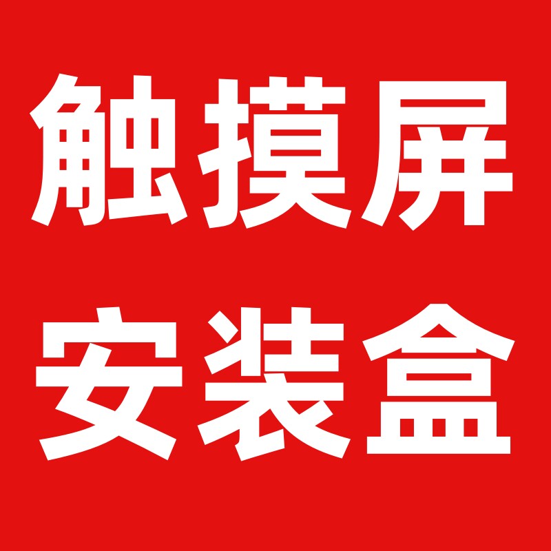 手持触摸屏安装盒厂家