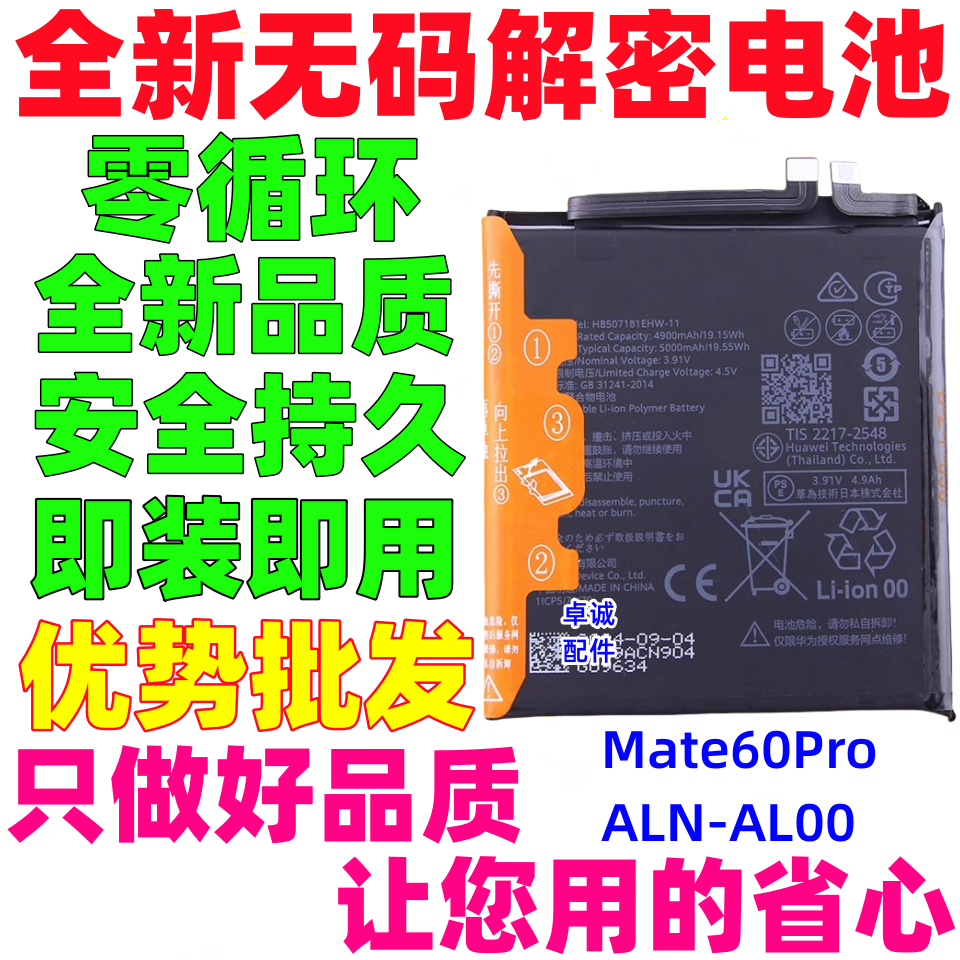 华为Mate60Pro手机电池升级指南：ALN-AL00电池HB507181EHW-11，续航王者归来！-手机电池-淘宝好物网