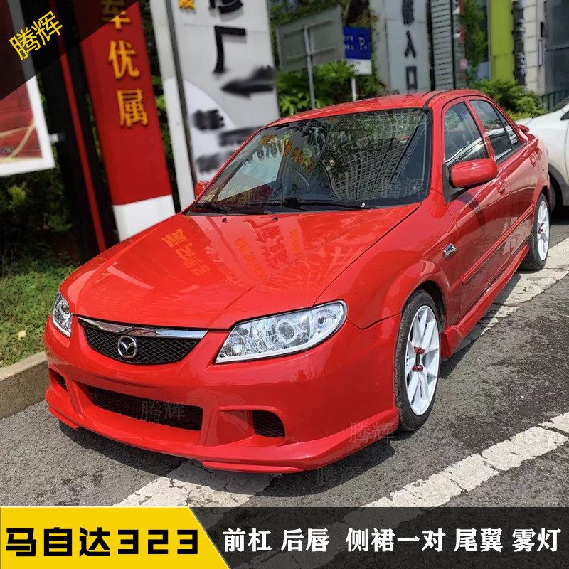 马自达323改装mps大包围前杠侧裙后唇尾翼海马福美来323鹰眼前杠-Taobao