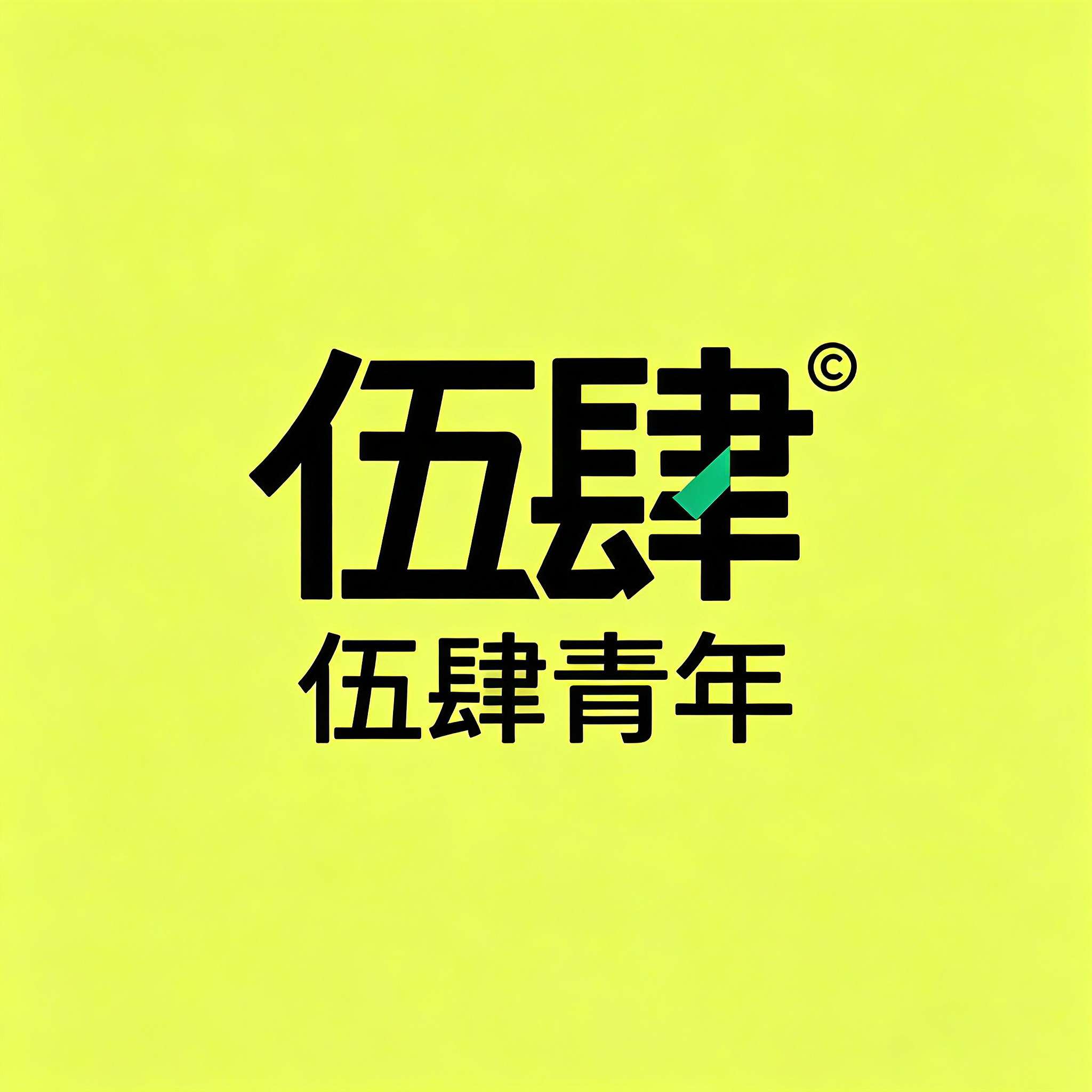 伍肆青年印花服饰