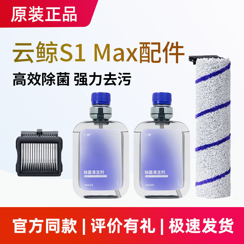 Cloud whale s1/s1max cleaner + filter + antibacterial roller brush set ...