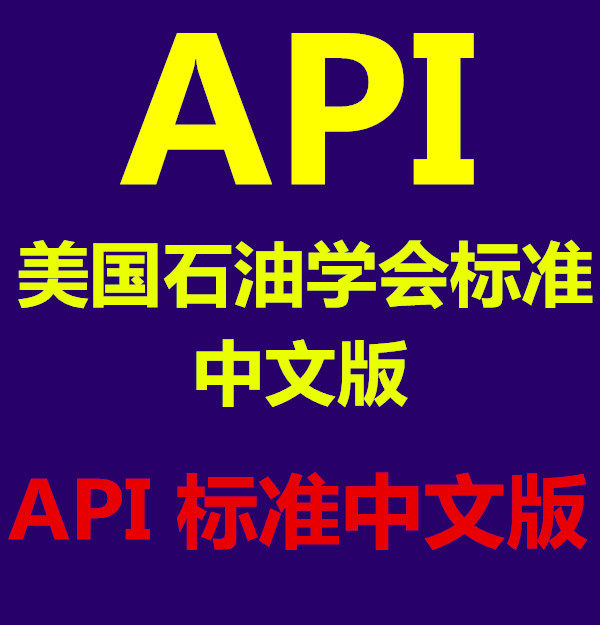 中文版 API STD 670-2014机械保护系统