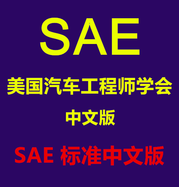 中文版 SAE J403-2014 SAE碳鋼的化學成分