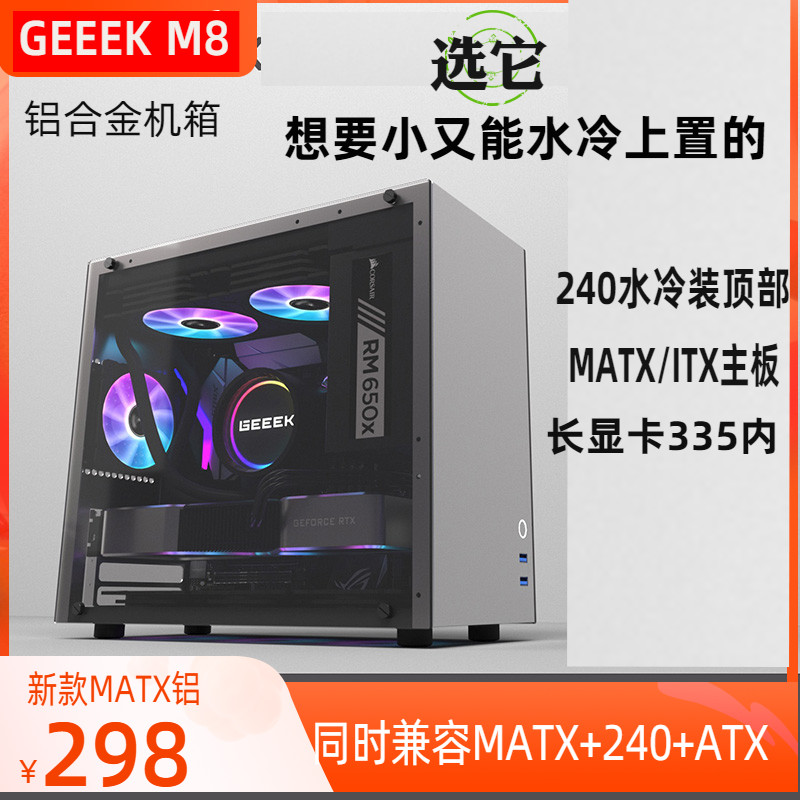 GEEEK M8小机箱铝合金兼容MATX主板ATX电源240水冷侧透机箱强散热