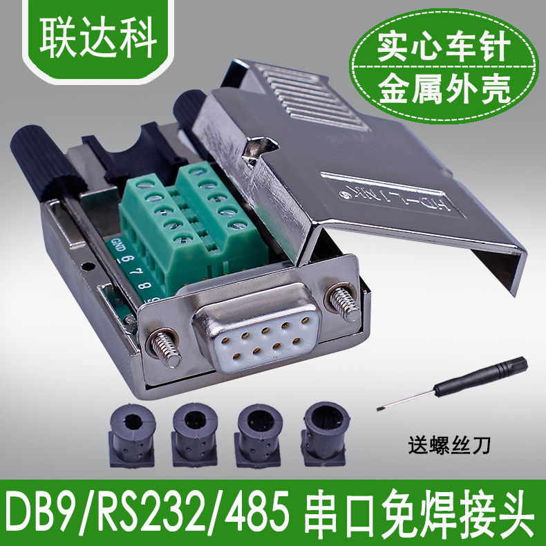 DB9免焊金属外壳串口COM转接线端子RS232 9针孔485公母头YL-JM001