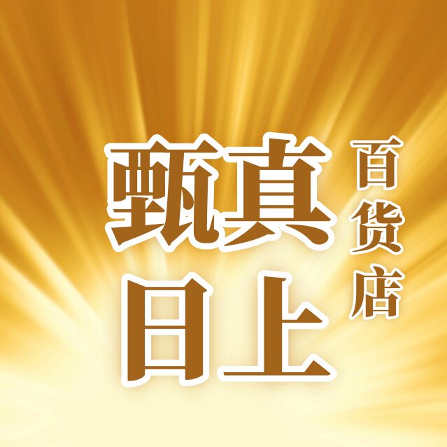 甄真日上百货店