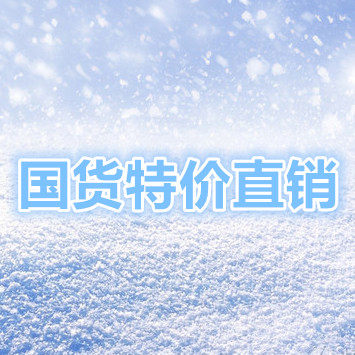国货特价直销