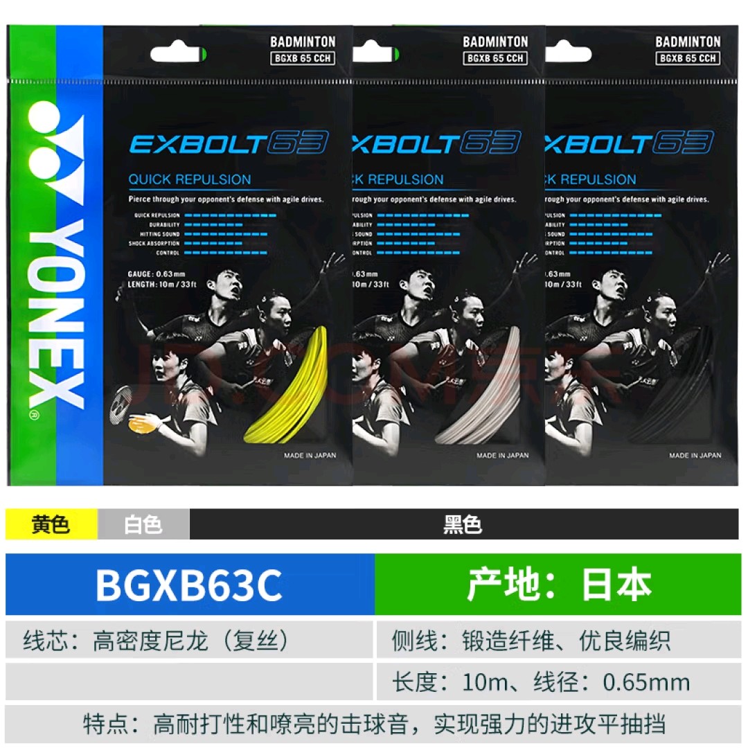 yonex尤尼克斯BG63羽毛球线：耐打高弹，让你的每一次扣杀都充满力量感！-羽毛球拍线-淘宝好物网