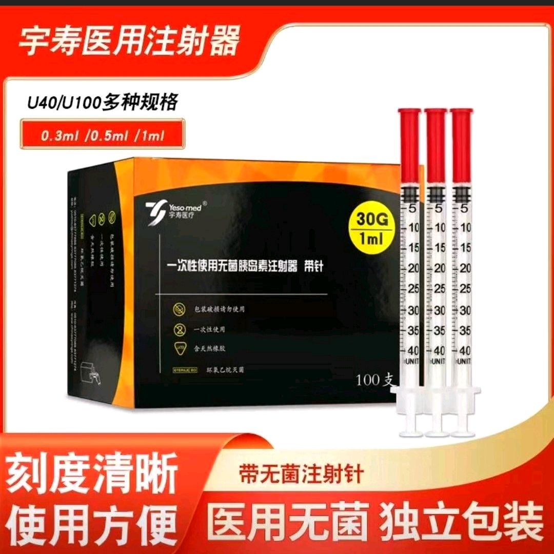 宇寿医疗一次性使用无菌胰岛素注射器带针u100单位0.3ml/0.5ml/u40单位1ml