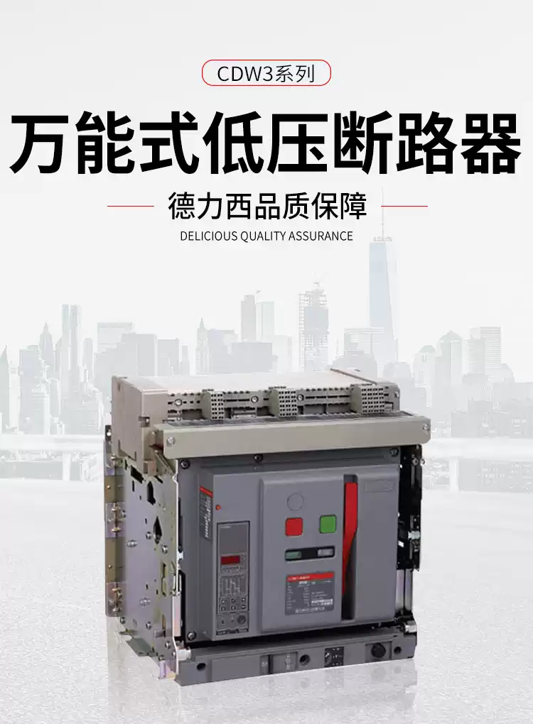 德力西CDW3固定式抽屜式630A800A1000A1600A框架低壓萬能式斷路器