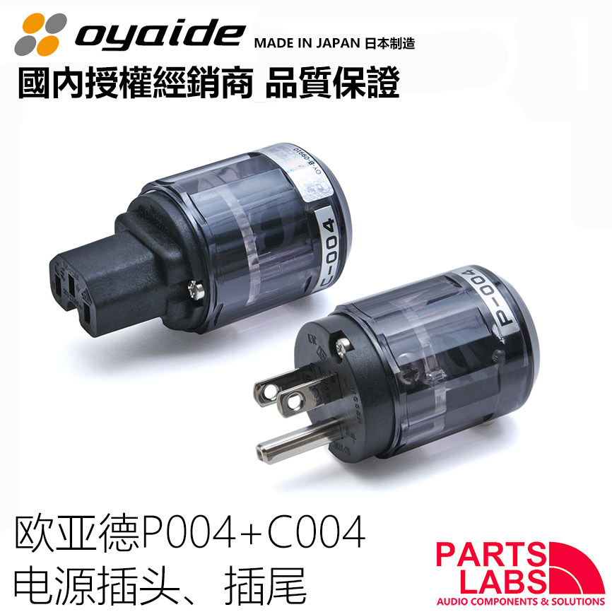 原装日本Oyaide 欧亚德 C004、P004 美式 电源插头 电源插尾-淘宝Taobao | 天猫Tmall