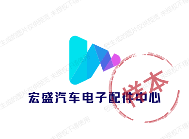 宏盛电子配件中心