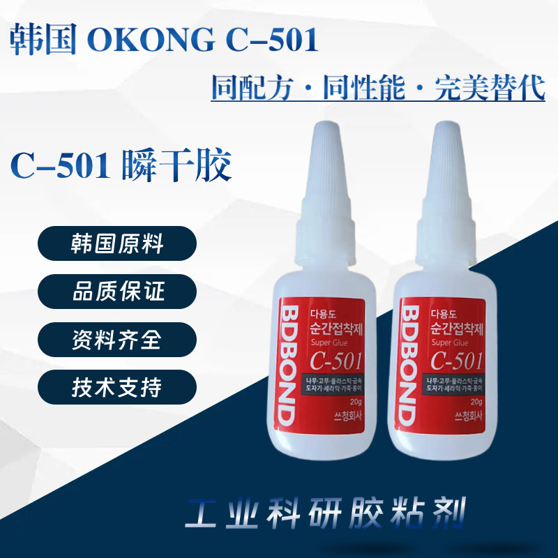 批发韩国C-501瞬干胶/OKONG C-501同配方同性能替代强力快干胶20g