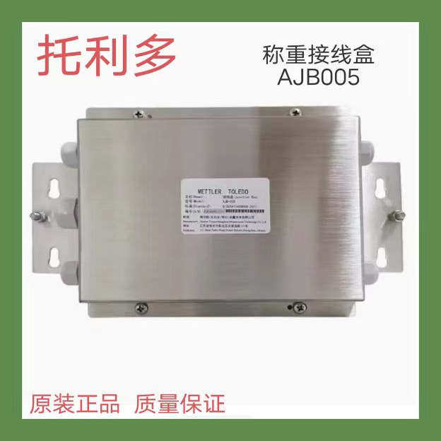 梅特勒托利多AJB-005/007/003/015/035不锈钢称重传感器接线盒