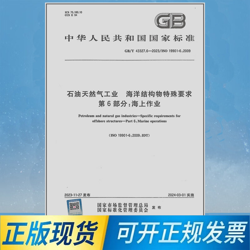 国家标准控必备！GB/T 43327.6-2023《海洋结构物特殊要求》到底有多硬核？深度解析-计算机报纸-淘宝好物网