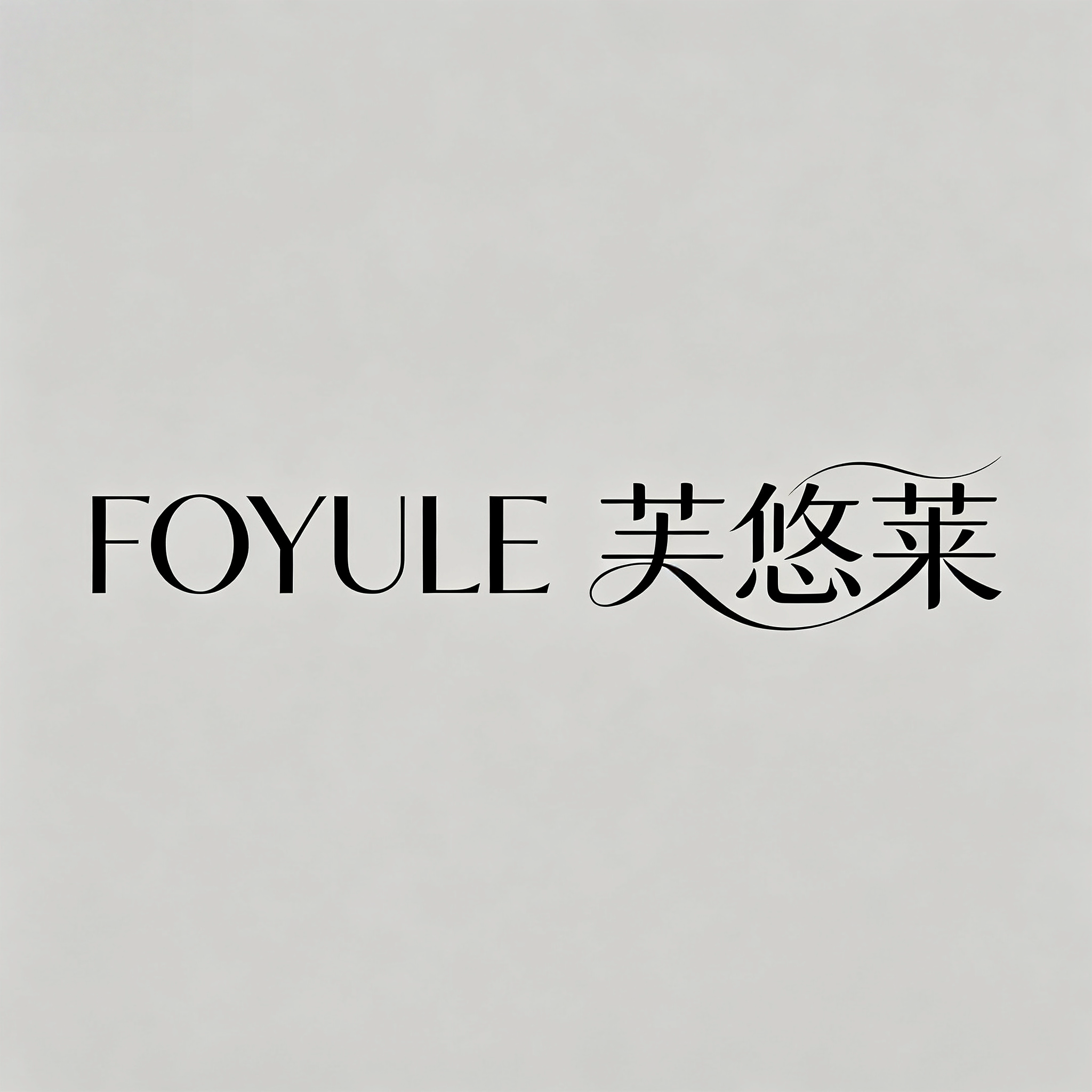 FOYULE芙悠莱企业店