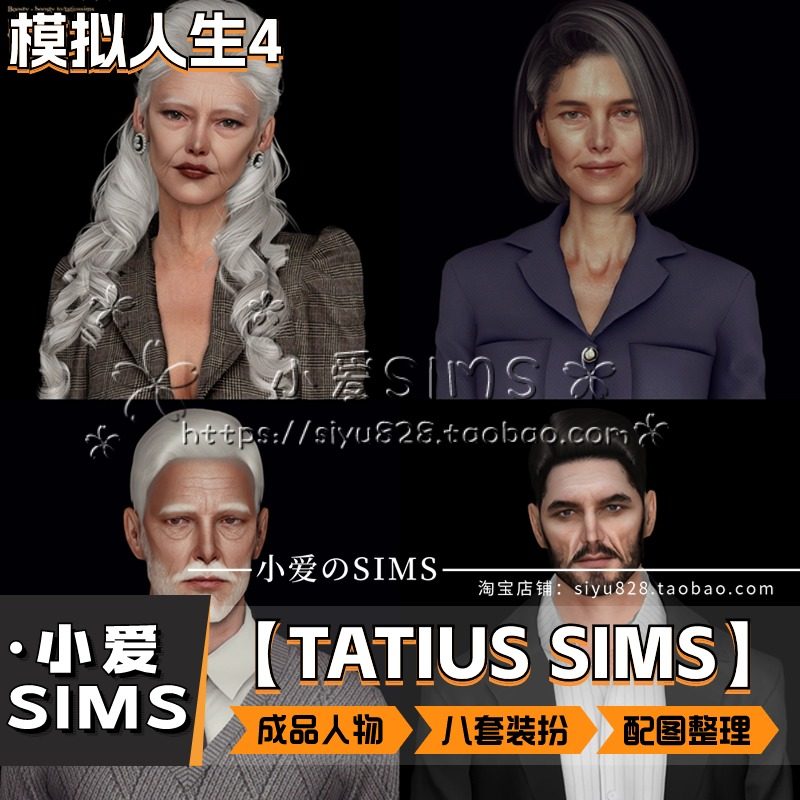 【TATIUS合集】72个成品人物丨模拟人生4捏脸mod男娃女娃老人儿童
