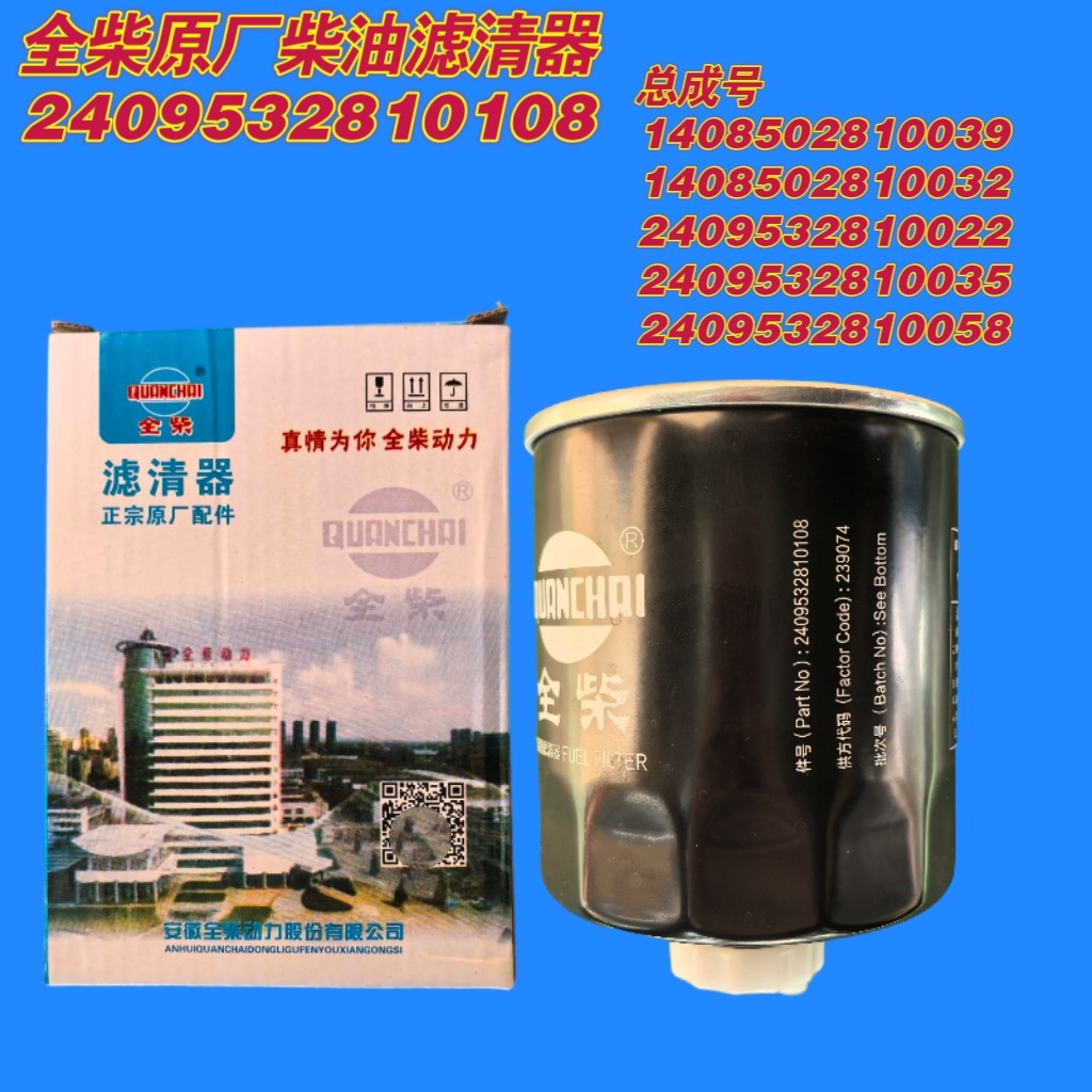 2409532810108全柴原装柴油滤清器1408502810032/2409532810035
