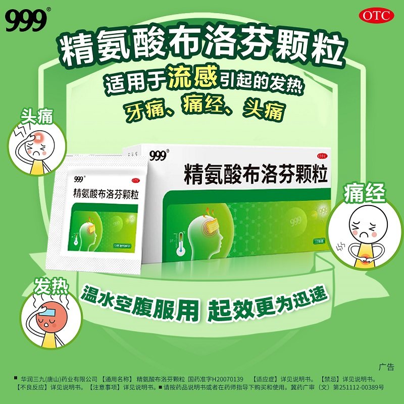 999精氨酸布洛芬颗粒9袋止头痛经缓解牙疼流感冒发热退烧解毒-花瓣网