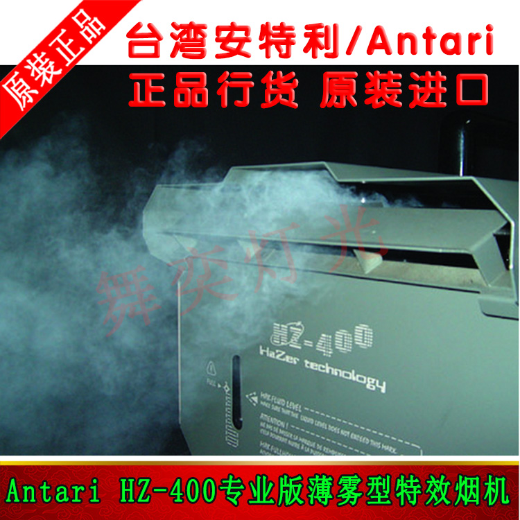 Antari HZ-400特效烟机 安特利雾机特效烟机雾机舞台灯光特效烟雾-阿里巴巴