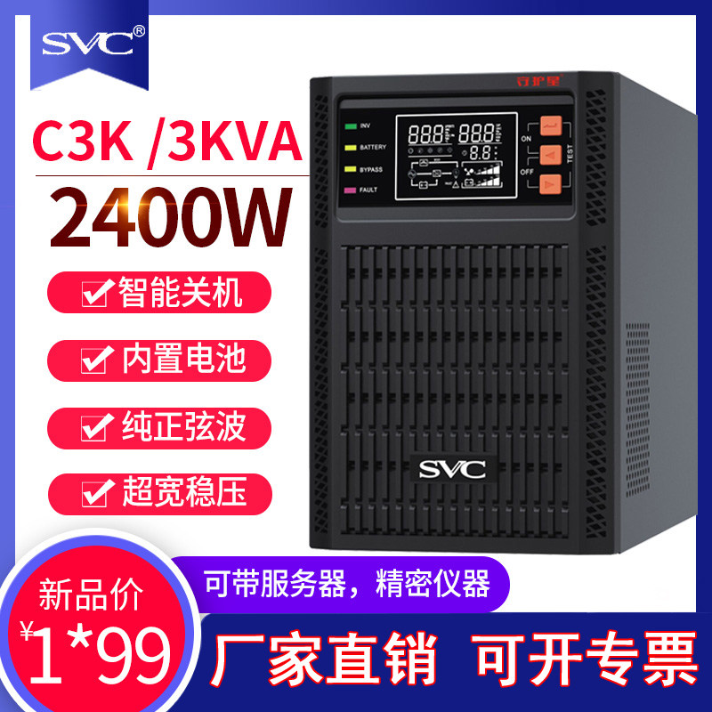 SVC UPS C3K 3KVA，关键时刻的电力守护者⚡如何选择？-UPS电源-淘宝好物网