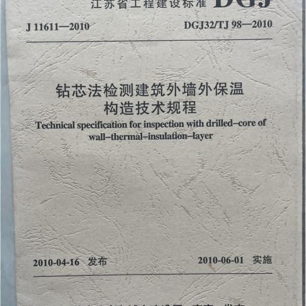 江苏省标准规范：钻芯法检测建筑外墙外保温构造技术规程 DGJ32/TJ98-2010！建筑安全必看！-体育类期刊订阅-淘宝好物网
