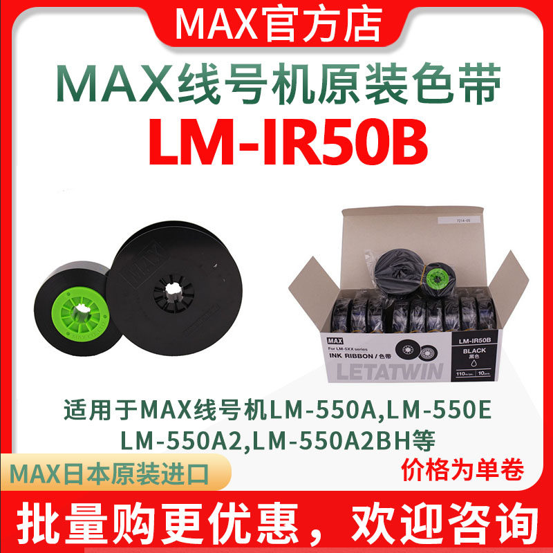 MAX线号机LM-550A2/M-550E原装色带LM-IR50B，LM-550A日本进口