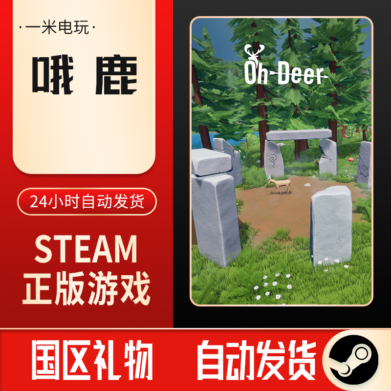 Steam游戏《哦 鹿 Oh Deer》多人沙雕国区联机怎么玩？2025最新社交推理玩法解析_steam游戏_淘宝游戏网